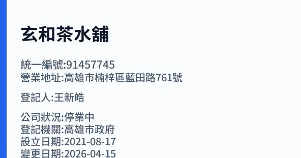 玄和茶水舖的照片-統編 91457745(高雄市) 公司登記資料與營業項目詳細圖表