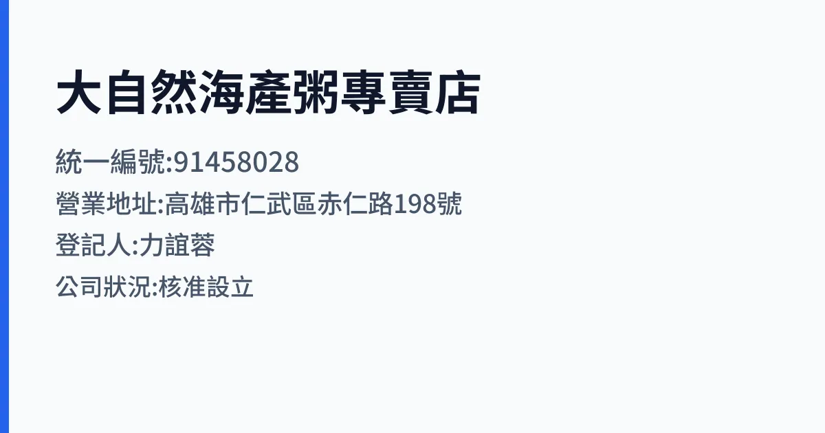 大自然海產粥專賣店 - 統編 91458028(高雄市) 公司登記資料與營業項目詳細圖表