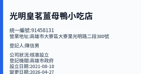 光明皇茗薑母鴨小吃店的照片-統編 91458131(高雄市) 公司登記資料與營業項目詳細圖表