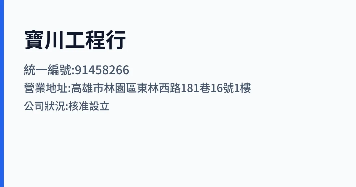 寶川工程行 - 統編 91458266(高雄市) 公司登記資料與營業項目詳細圖表