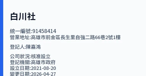 白川社的照片-統編 91458414(高雄市) 公司登記資料與營業項目詳細圖表