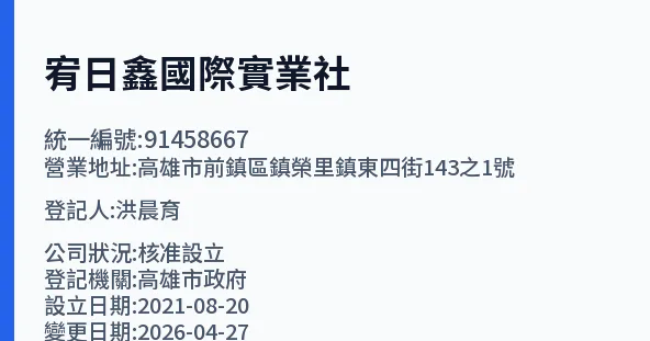 宥日鑫國際實業社的照片-統編 91458667(高雄市) 公司登記資料與營業項目詳細圖表