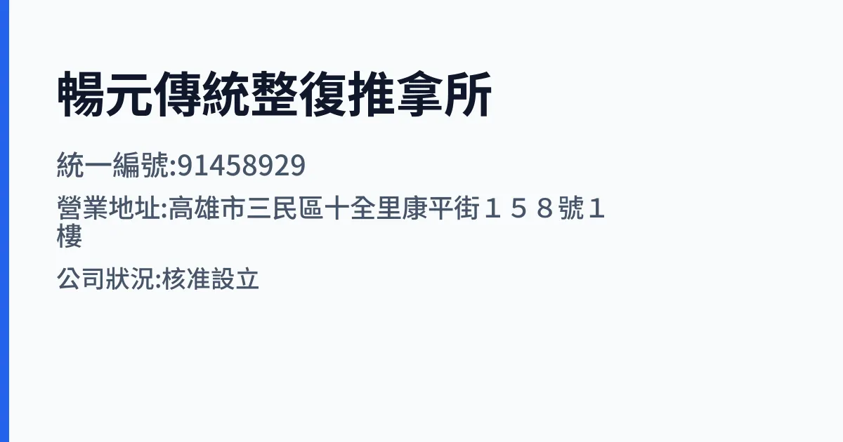 暢元傳統整復推拿所 - 統編 91458929(高雄市) 公司登記資料與營業項目詳細圖表