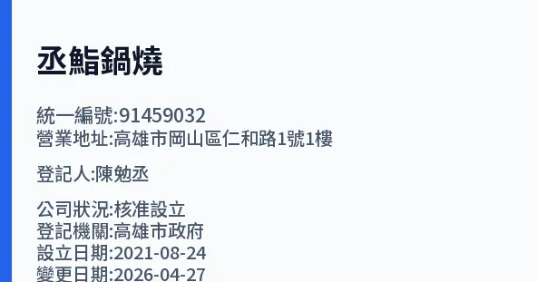 丞鮨鍋燒的照片-統編 91459032(高雄市) 公司登記資料與營業項目詳細圖表