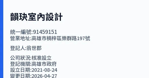 韻玦室內設計的照片-統編 91459151(高雄市) 公司登記資料與營業項目詳細圖表