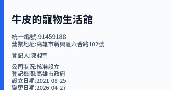 牛皮的寵物生活館的照片-統編 91459188(高雄市) 公司登記資料與營業項目詳細圖表