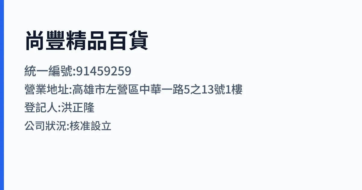尚豐精品百貨 - 統編 91459259 (高雄市) 公司登記資料與營業項目詳細圖表