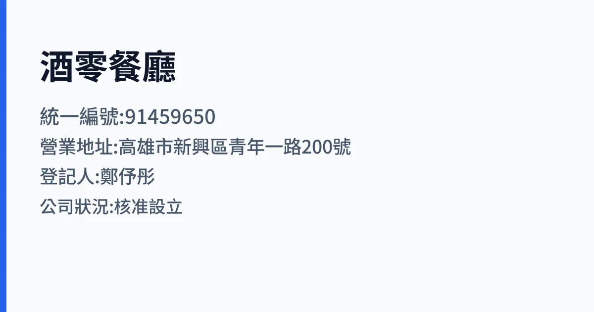 酒零餐廳 - 統編 91459650(高雄市) 公司登記資料與營業項目詳細圖表