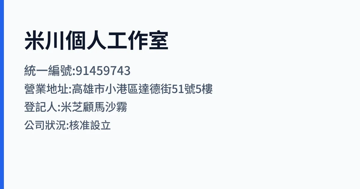 米川個人工作室 - 統編 91459743(高雄市) 公司登記資料與營業項目詳細圖表