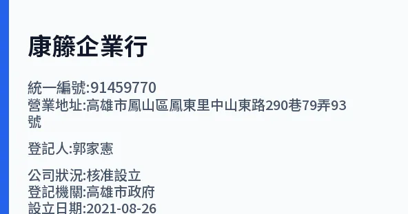康籐企業行的照片-統編 91459770(高雄市) 公司登記資料與營業項目詳細圖表