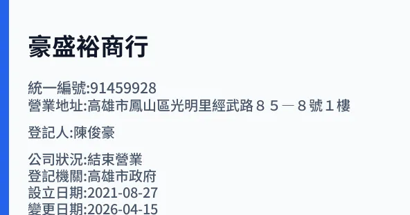 豪盛裕商行的照片-統編 91459928(高雄市) 公司登記資料與營業項目詳細圖表