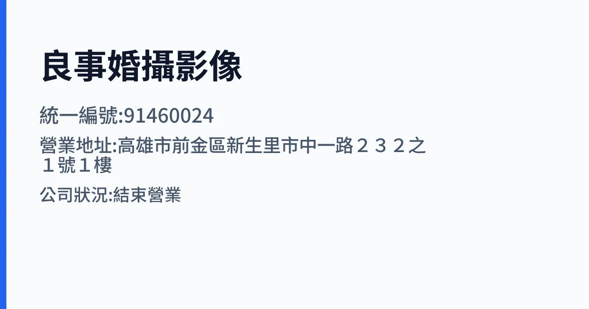 良事婚攝影像 - 統編 91460024(高雄市) 公司登記資料與營業項目詳細圖表