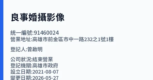 良事婚攝影像的照片-統編 91460024(高雄市) 公司登記資料與營業項目詳細圖表