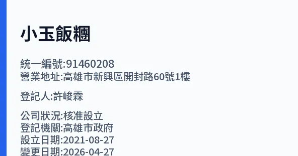 小玉飯糰的照片-統編 91460208(高雄市) 公司登記資料與營業項目詳細圖表