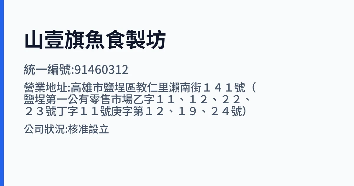山壹旗魚食製坊 - 統編 91460312(高雄市) 公司登記資料與營業項目詳細圖表