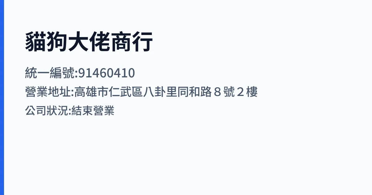 貓狗大佬商行 - 統編 91460410(高雄市) 公司登記資料與營業項目詳細圖表