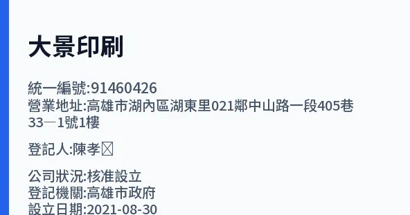 大景印刷的照片-統編 91460426(高雄市) 公司登記資料與營業項目詳細圖表