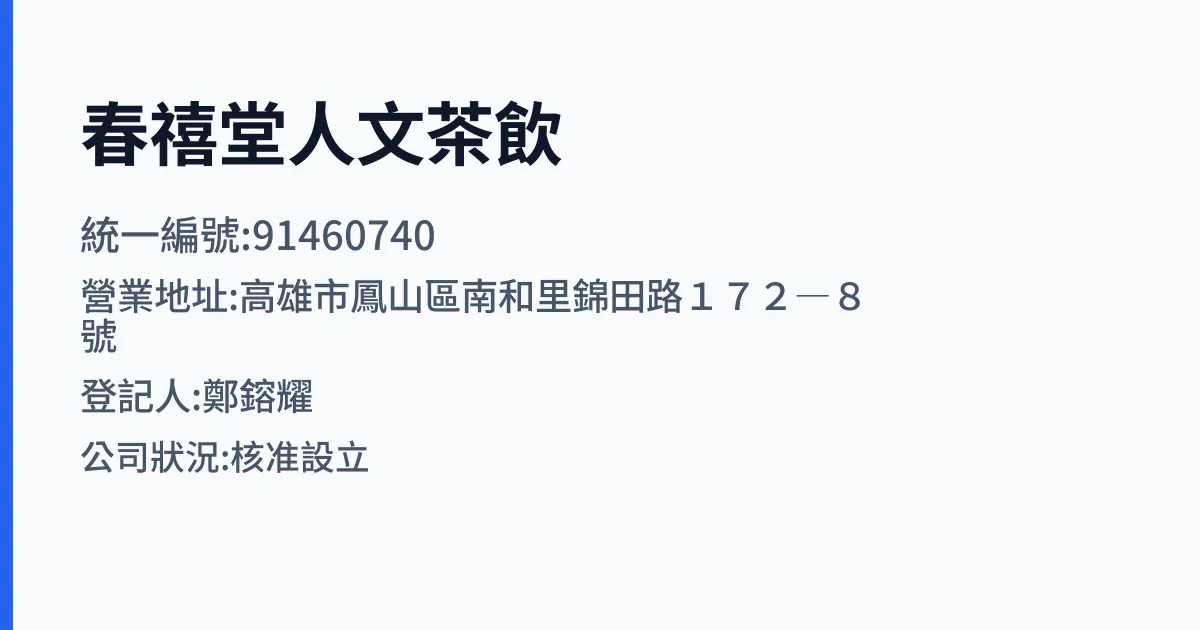春禧堂人文茶飲 - 統編 91460740(高雄市) 公司登記資料與營業項目詳細圖表