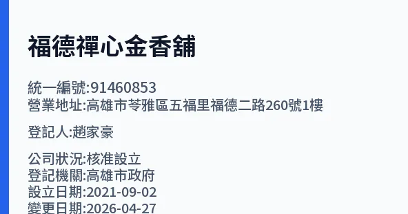 福德禪心金香舖的照片-統編 91460853(高雄市) 公司登記資料與營業項目詳細圖表