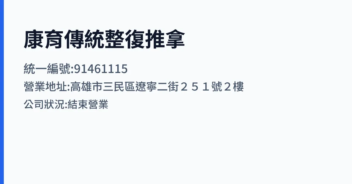 康育傳統整復推拿 - 統編 91461115(高雄市) 公司登記資料與營業項目詳細圖表