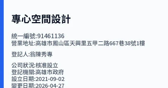專心空間設計的照片-統編 91461136(高雄市) 公司登記資料與營業項目詳細圖表