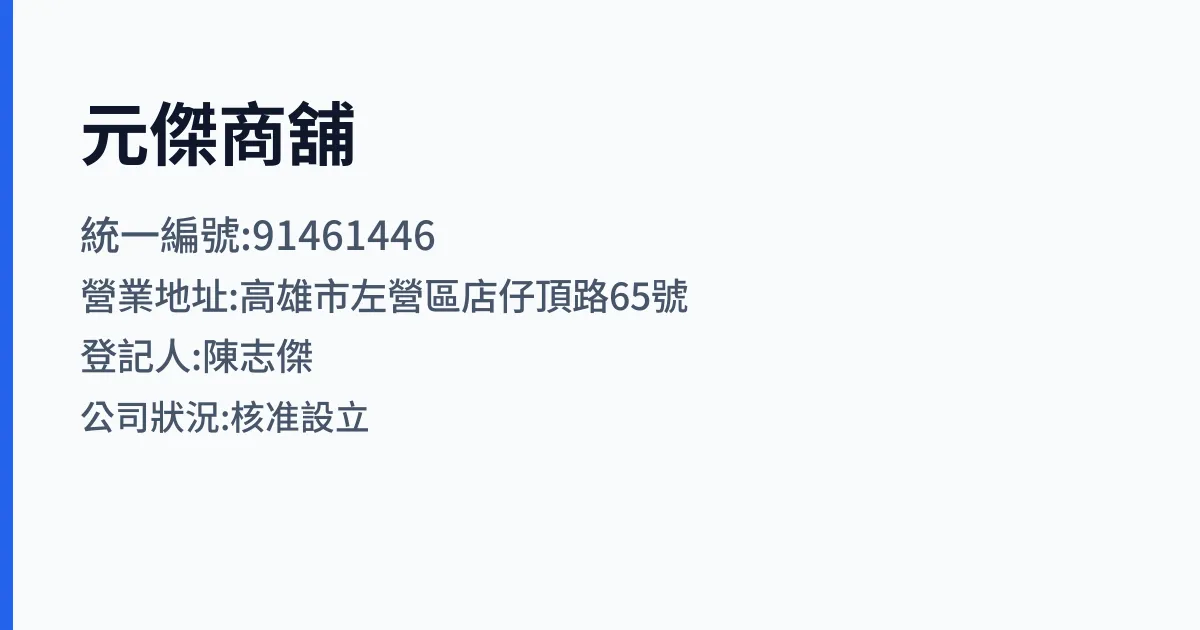 元傑商舖 - 統編 91461446(高雄市) 公司登記資料與營業項目詳細圖表