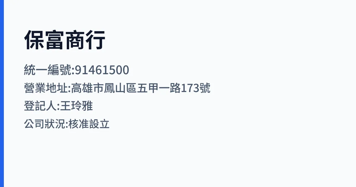 保富商行 - 統編 91461500(高雄市) 公司登記資料與營業項目詳細圖表