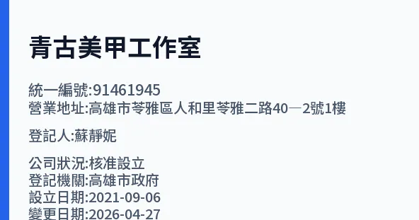 青古美甲工作室的照片-統編 91461945(高雄市) 公司登記資料與營業項目詳細圖表
