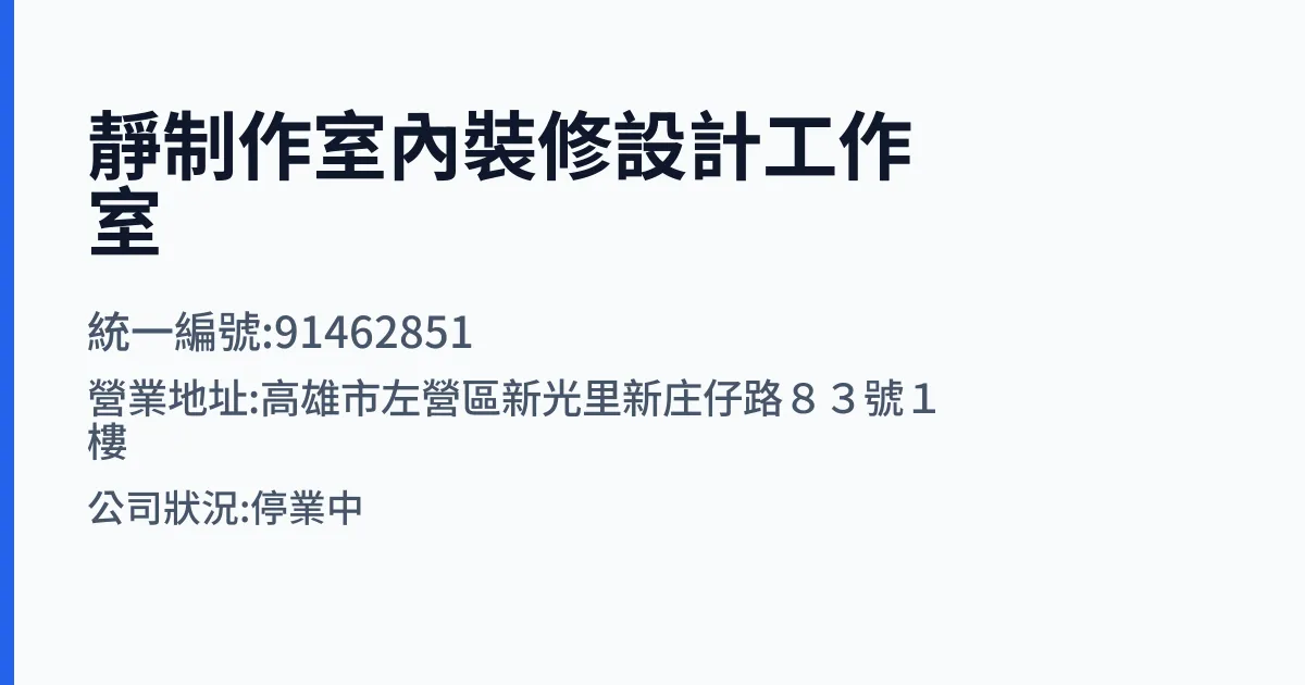 靜制作室內裝修設計工作室 - 統編 91462851(高雄市) 公司登記資料與營業項目詳細圖表
