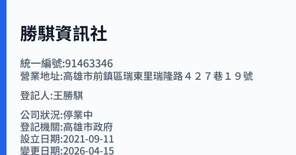 勝騏資訊社的照片-統編 91463346(高雄市) 公司登記資料與營業項目詳細圖表