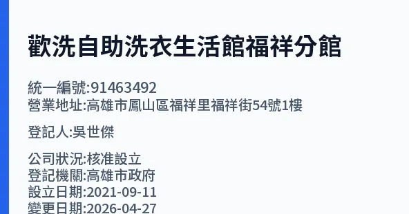 歡洗自助洗衣生活館福祥分館的照片-統編 91463492(高雄市) 公司登記資料與營業項目詳細圖表