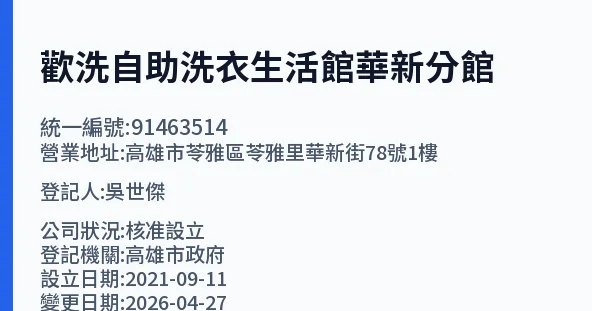 歡洗自助洗衣生活館華新分館的照片-統編 91463514(高雄市) 公司登記資料與營業項目詳細圖表