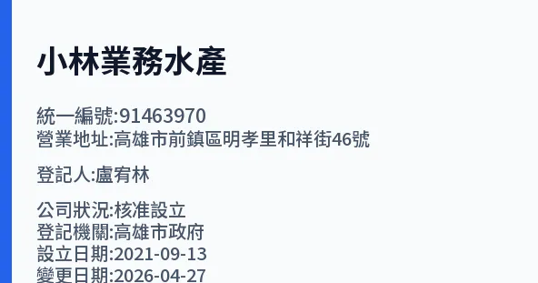 小林業務水產的照片-統編 91463970(高雄市) 公司登記資料與營業項目詳細圖表