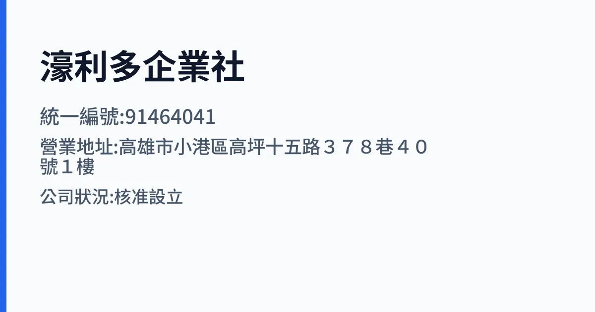 濠利多企業社 - 統編 91464041(高雄市) 公司登記資料與營業項目詳細圖表