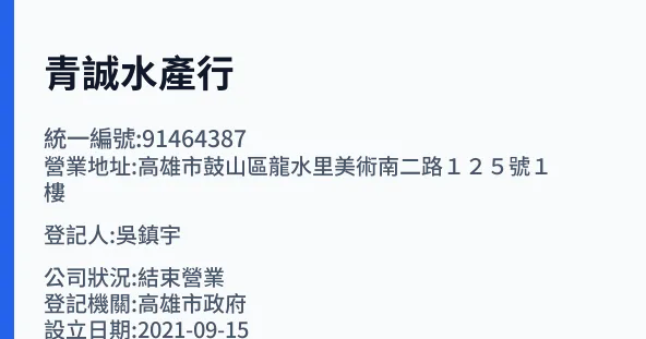 青誠水產行的照片-統編 91464387(高雄市) 公司登記資料與營業項目詳細圖表