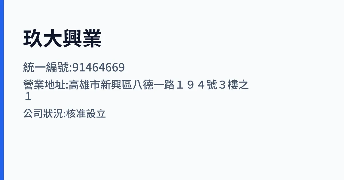 玖大興業 - 統編 91464669(高雄市) 公司登記資料與營業項目詳細圖表