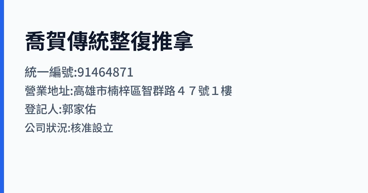 喬賀傳統整復推拿 - 統編 91464871(高雄市) 公司登記資料與營業項目詳細圖表