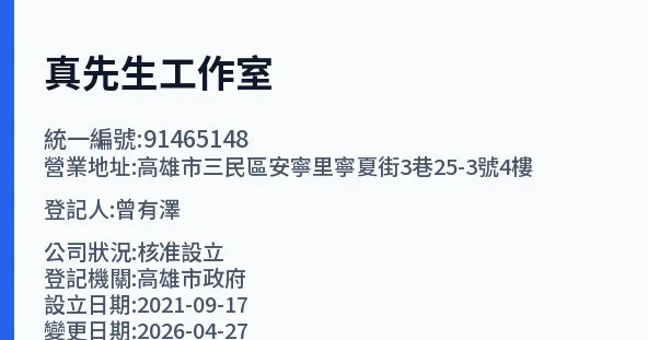 真先生工作室的照片-統編 91465148(高雄市) 公司登記資料與營業項目詳細圖表