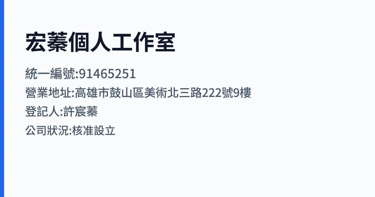 宏蓁個人工作室 - 統編 91465251(高雄市) 公司登記資料與營業項目詳細圖表
