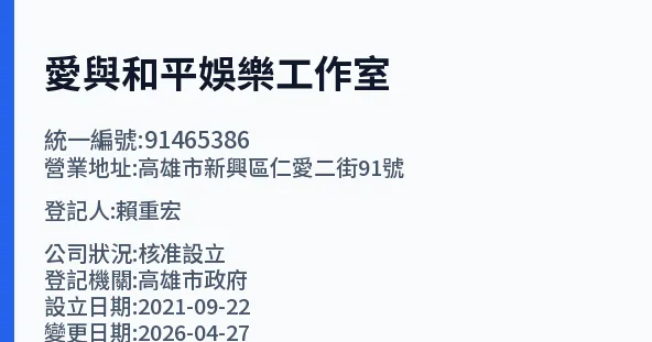 愛與和平娛樂工作室的照片-統編 91465386(高雄市) 公司登記資料與營業項目詳細圖表