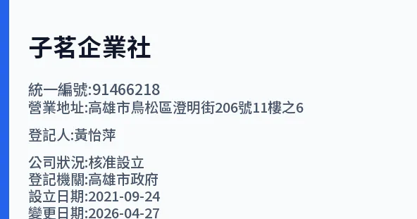 子茗企業社的照片-統編 91466218(高雄市) 公司登記資料與營業項目詳細圖表