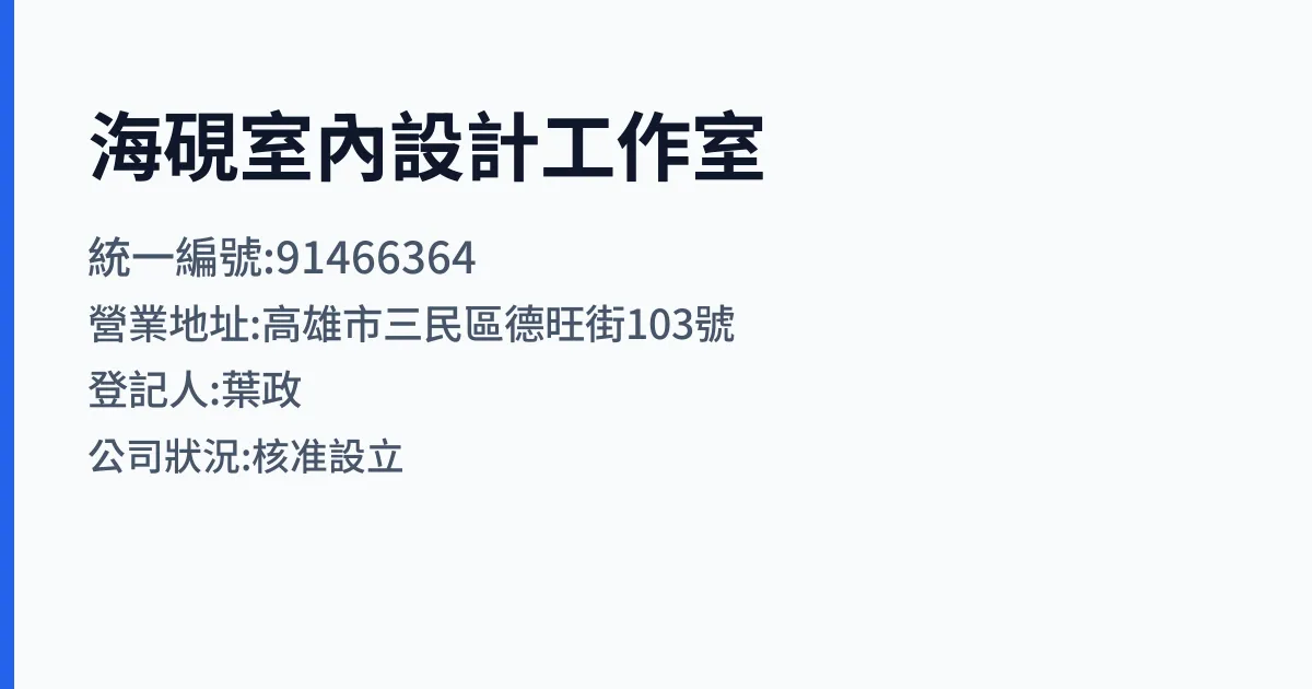 海硯室內設計工作室 - 統編 91466364(高雄市) 公司登記資料與營業項目詳細圖表