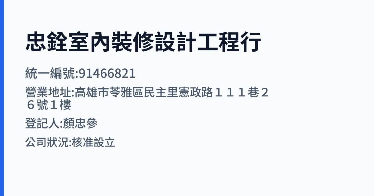 忠銓室內裝修設計工程行 - 統編 91466821(高雄市) 公司登記資料與營業項目詳細圖表