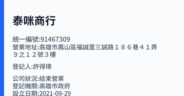 泰咪商行的照片-統編 91467309(高雄市) 公司登記資料與營業項目詳細圖表