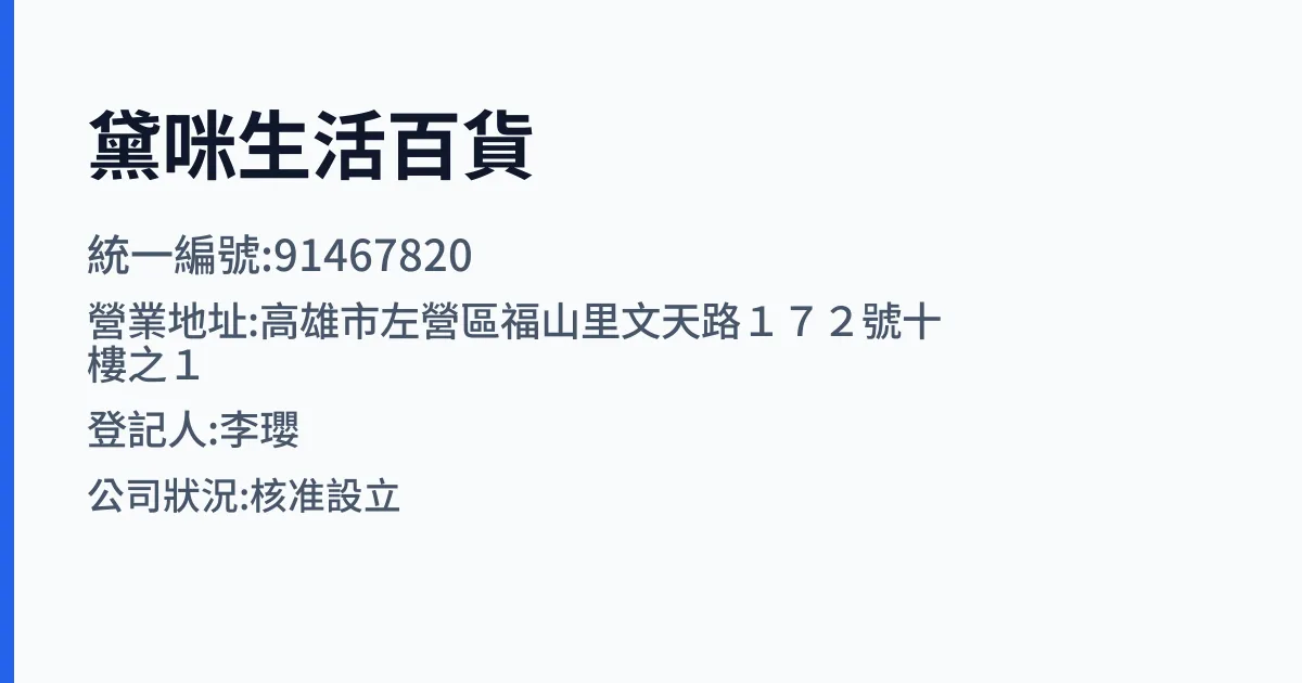 黛咪生活百貨 - 統編 91467820(高雄市) 公司登記資料與營業項目詳細圖表