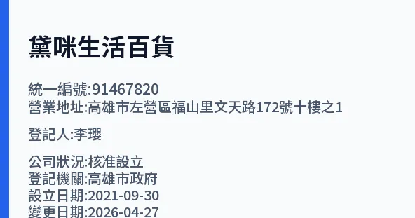 黛咪生活百貨的照片-統編 91467820(高雄市) 公司登記資料與營業項目詳細圖表