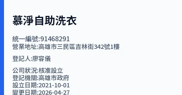慕淨自助洗衣的照片-統編 91468291(高雄市) 公司登記資料與營業項目詳細圖表