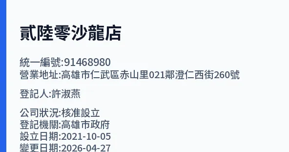貳陸零沙龍店的照片-統編 91468980(高雄市) 公司登記資料與營業項目詳細圖表