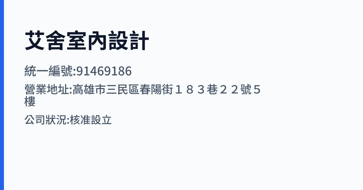 艾舍室內設計 - 統編 91469186(高雄市) 公司登記資料與營業項目詳細圖表