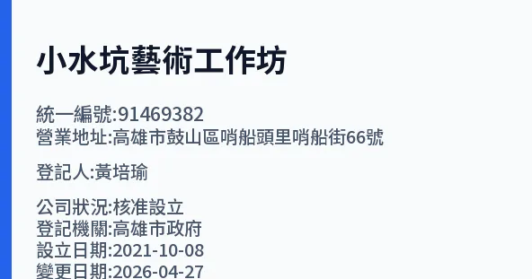 小水坑藝術工作坊的照片-統編 91469382(高雄市) 公司登記資料與營業項目詳細圖表